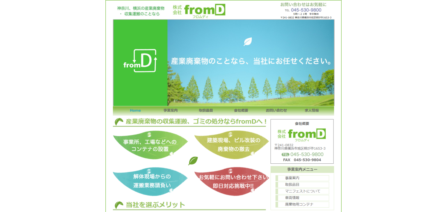 株式会社fromD – 不用品回収総合相談窓口